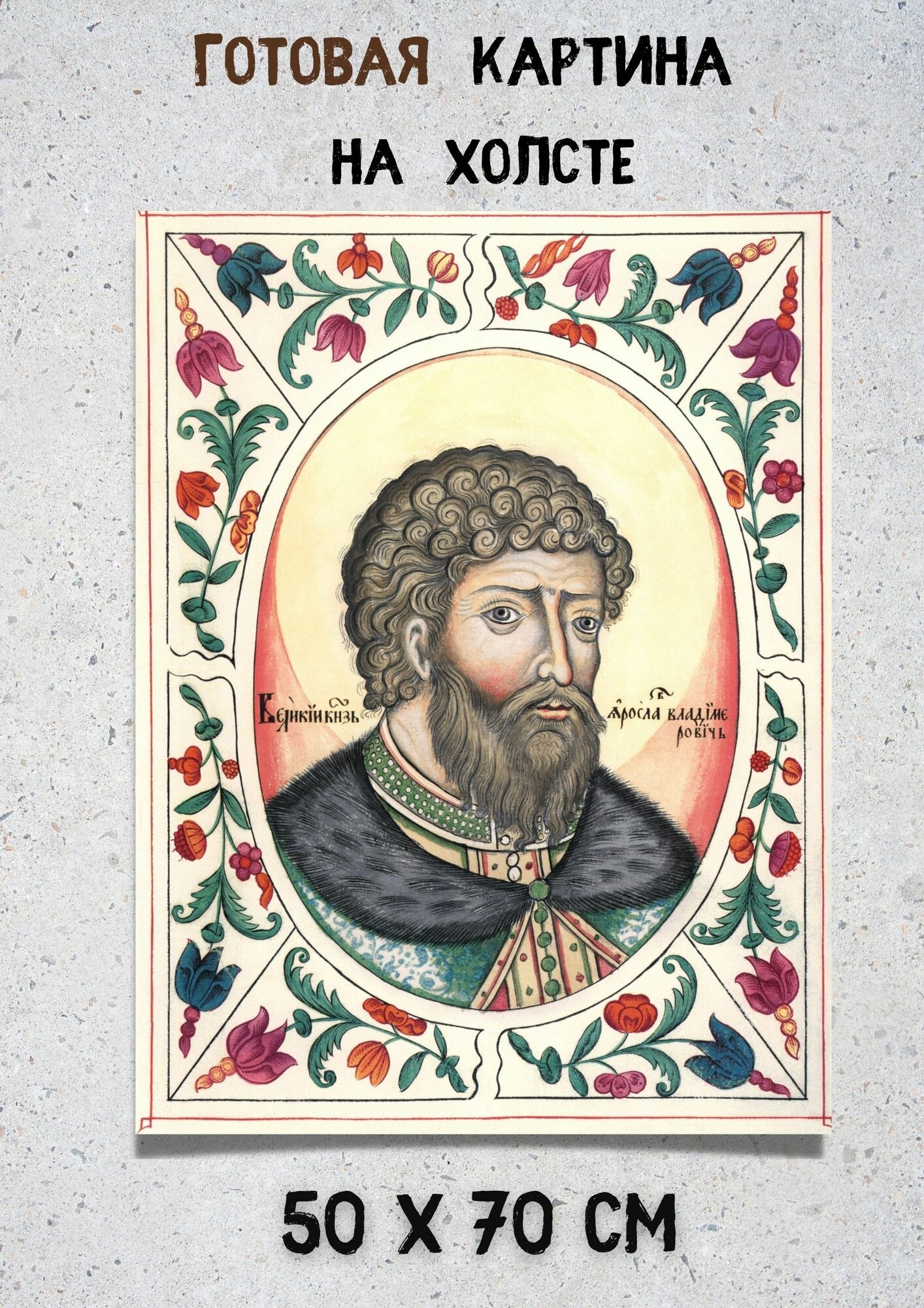 Картина Ярослав Мудрый князь Руси на холсте