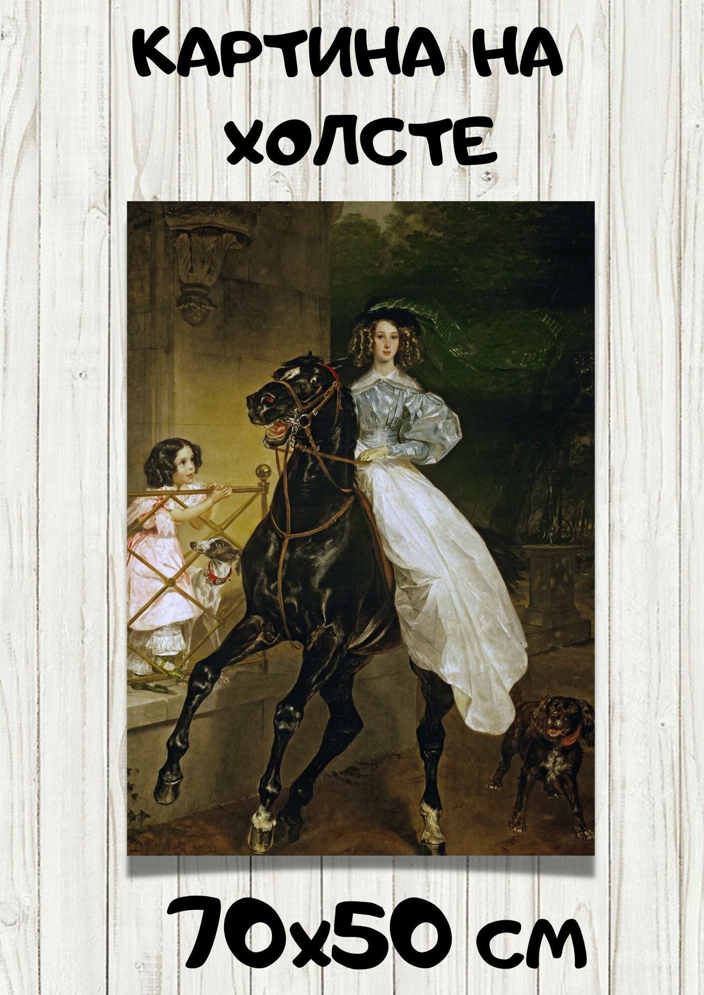 Репродукция картины Bestkartina "Карл Павлович Брюллов - Всадница", 50 х 70 см