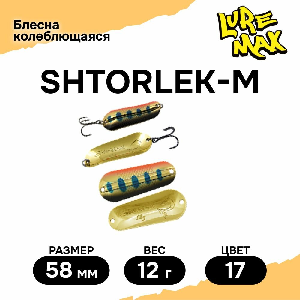 Блесна для рыбалки колеблющаяся Lure Max Shtorlek-M, 58 мм, 12 г, цвет 17