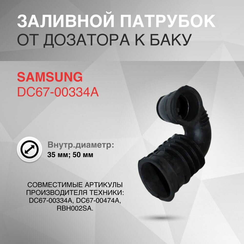 Патрубок заливной от дозатора к баку на стиральную машинку SAMSUNG DC67-00334A