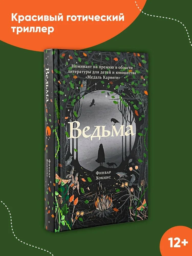 Книга "Ведьма" / Книги для девочек / Фэнтези / Магия / Издательство: Альпина. Дети | Хокинс Финбар
