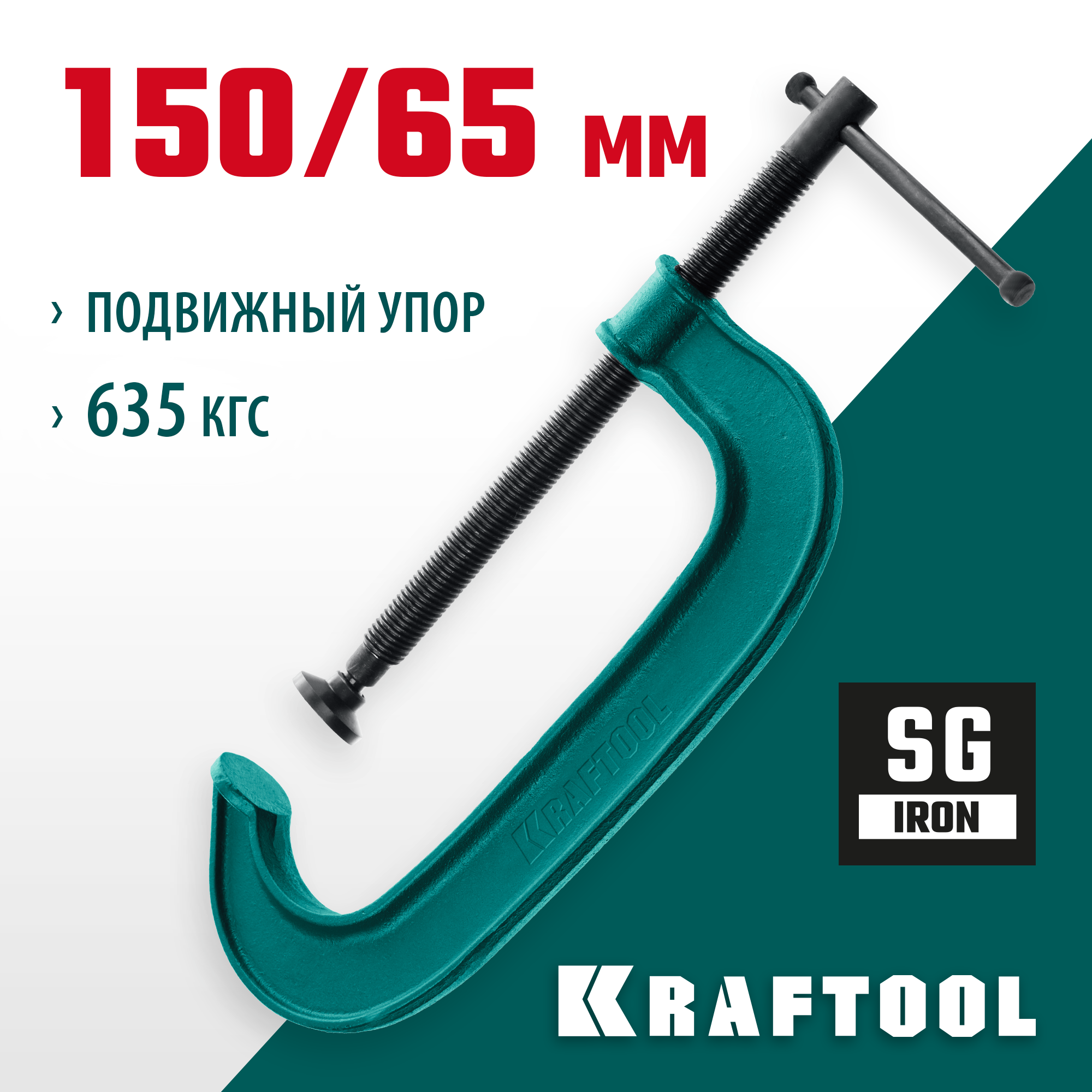 KRAFTOOL Extrem-150, 150 х 65 мм, струбцина G-образная (32229-150)