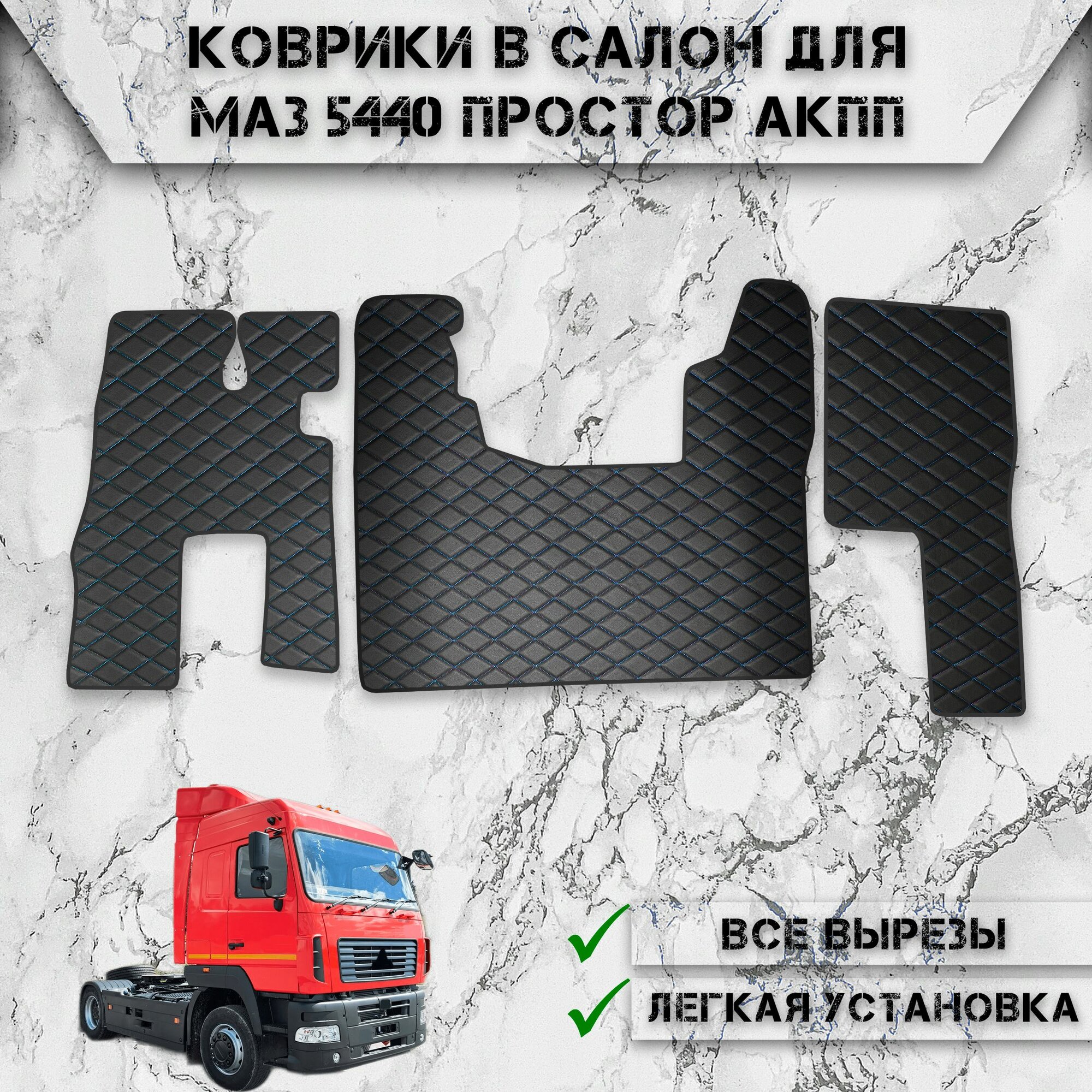 Коврики в салон из эко-кожи Для Маз 5440 Простор АКПП Чёрный с Синей строчкой