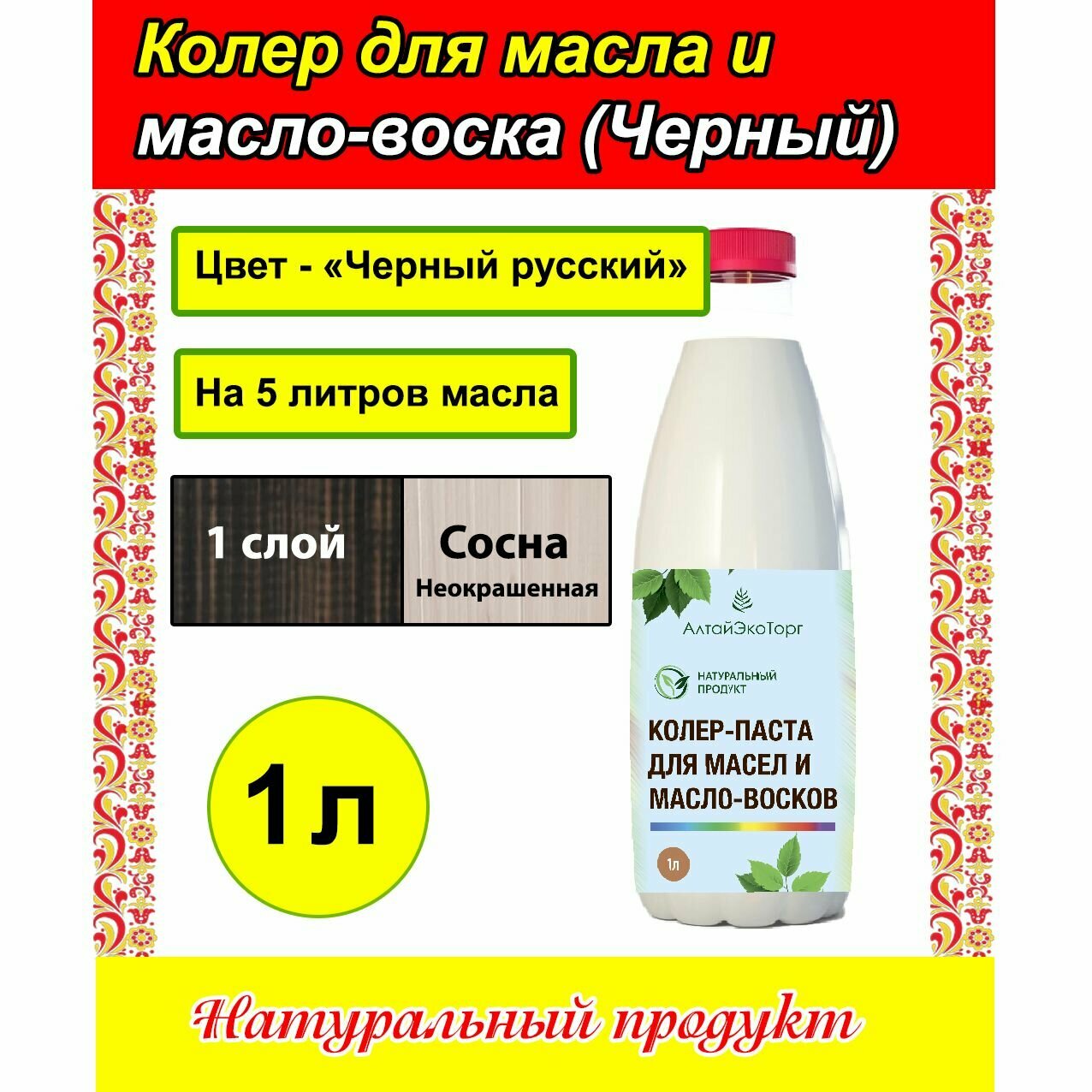 Колер-паста (Цвет - Черный русский) для масла по дереву и масло-воска (Алтай, 1 литр)