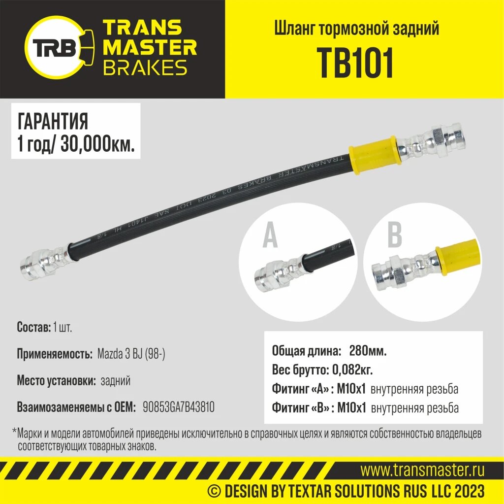 Шланг тормозной задний TRANSMASTER TB101