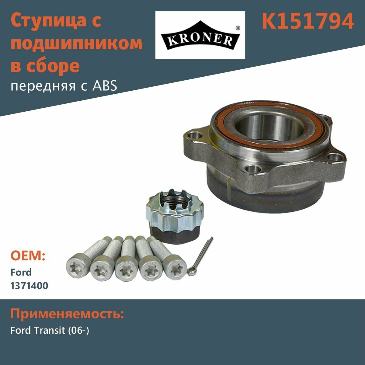 Ступица с подшипником в сборе передняя Kroner K151794 +ABS для Ford Transit (06-)