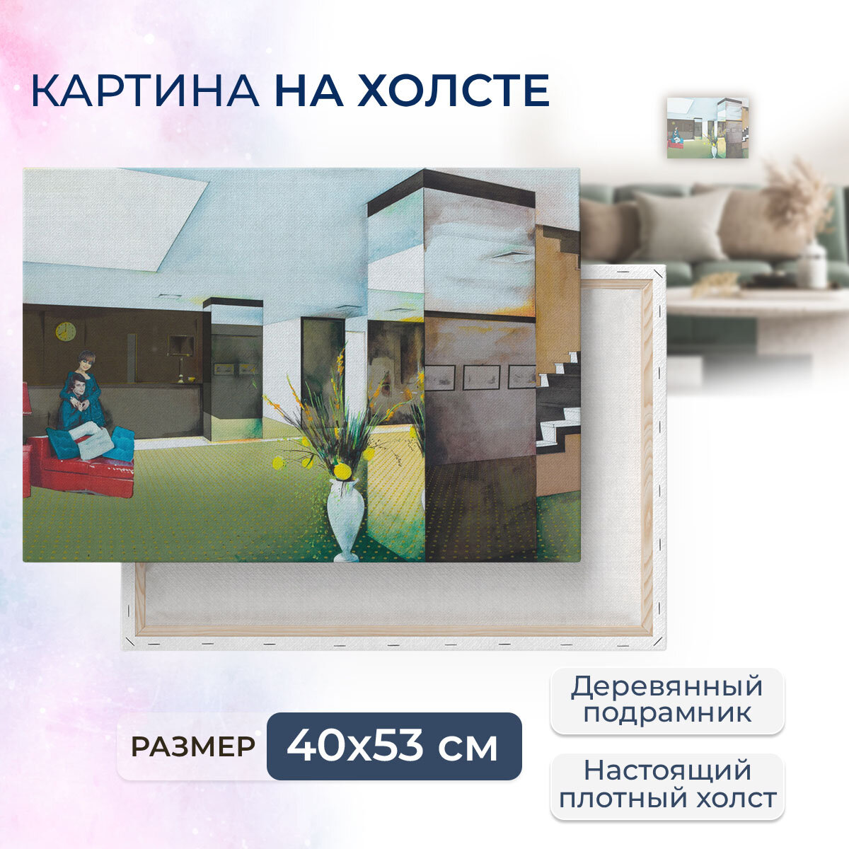 Картина на холсте с подрамником / Hamilton Richard - Lobby / Гамильтон Ричард