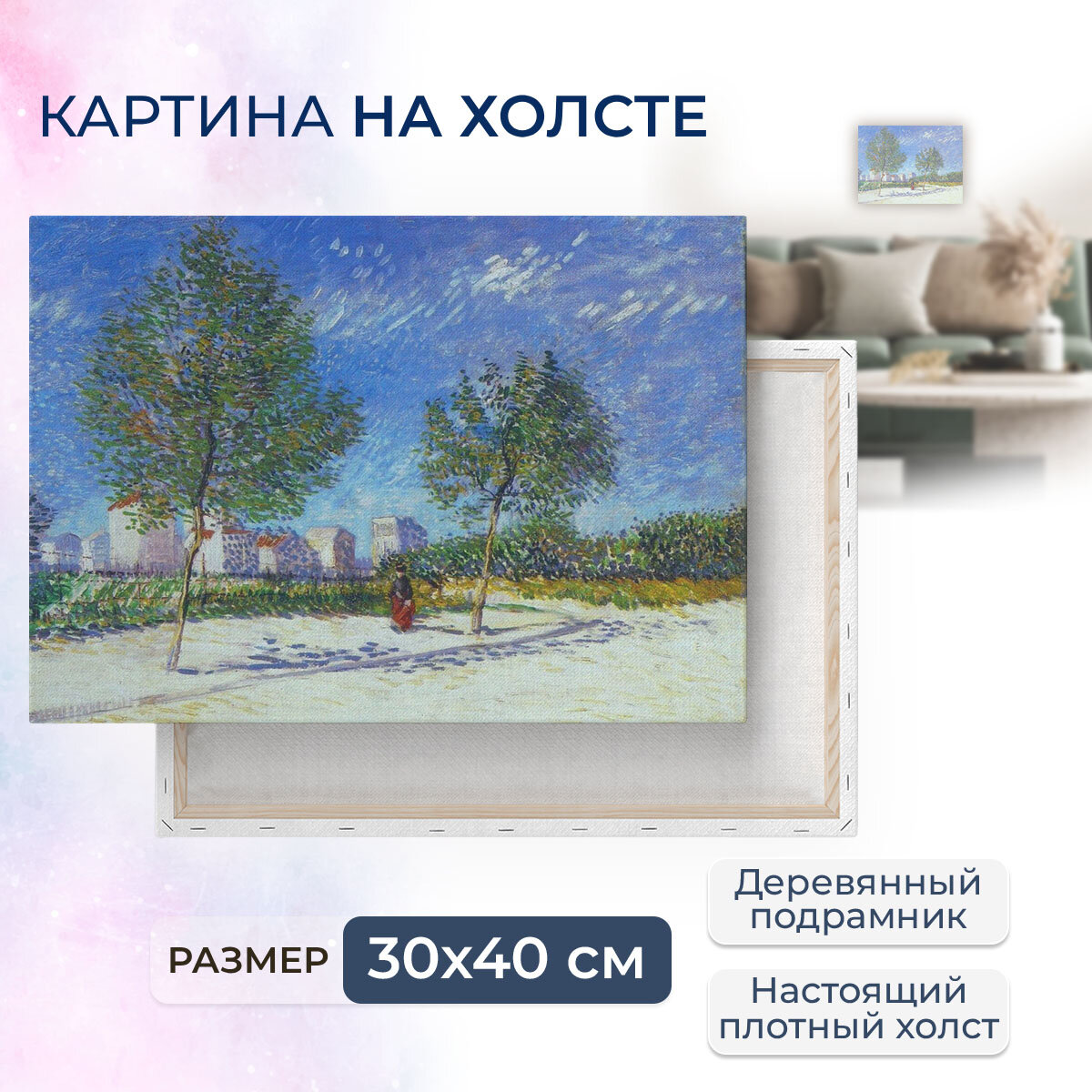 Картина на холсте с подрамником / Van Gogh - On the Outskirts of Paris, 1887 / Ван Гог