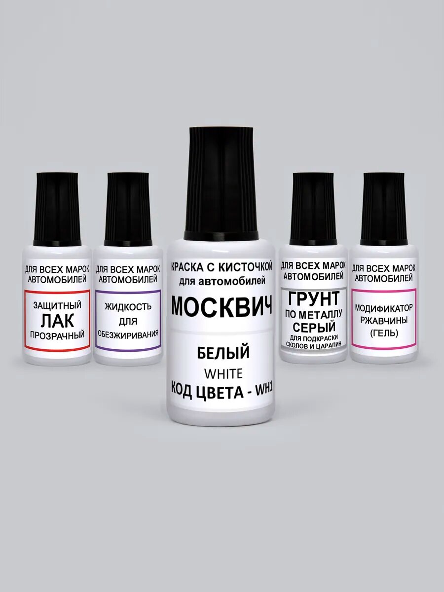Краска для авто WH1 Москвич Белый, White, 20 мл, набор для подкрашивания сколов 5 флаконов