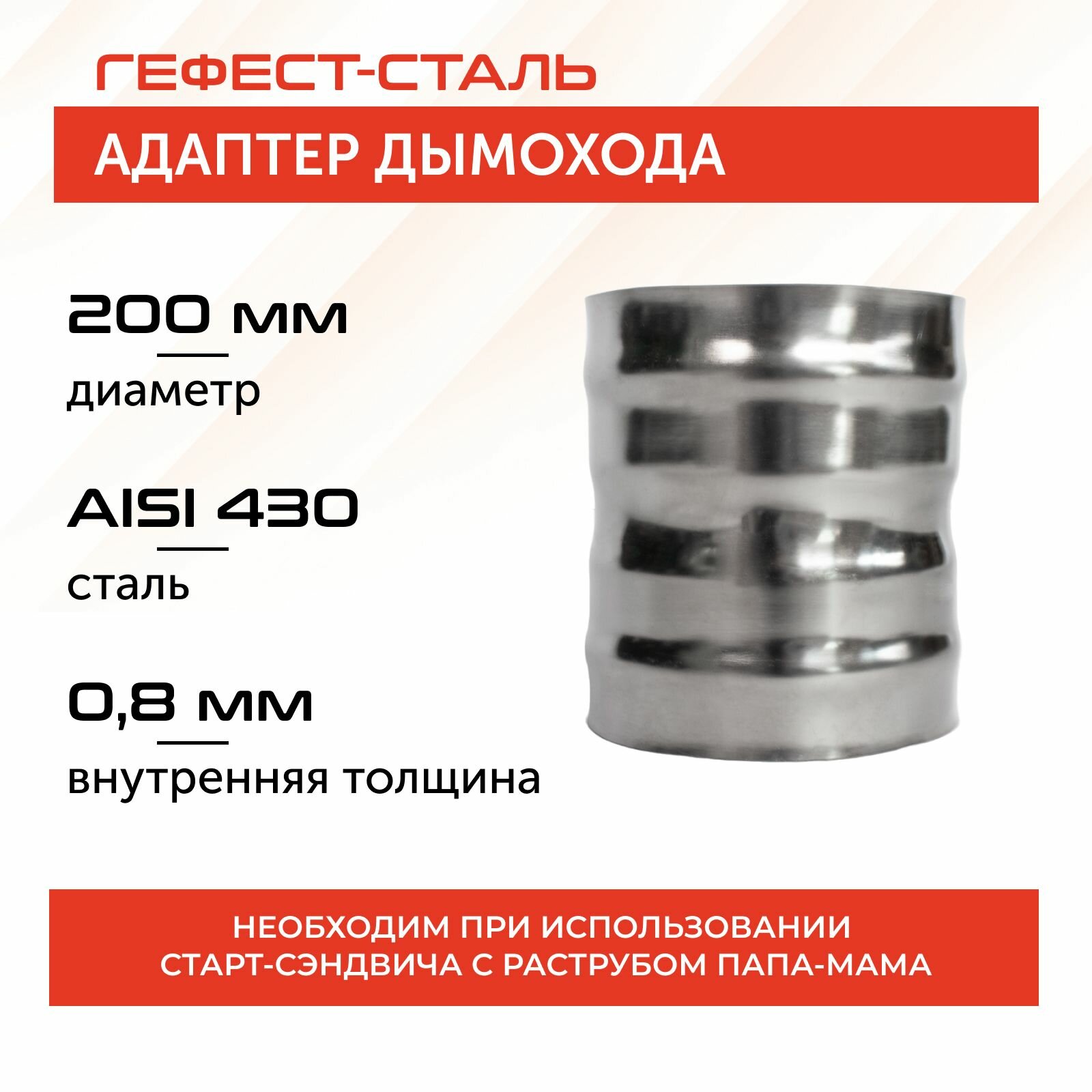 Адаптер 200х200, AISI 430/0,8мм GP7-025317