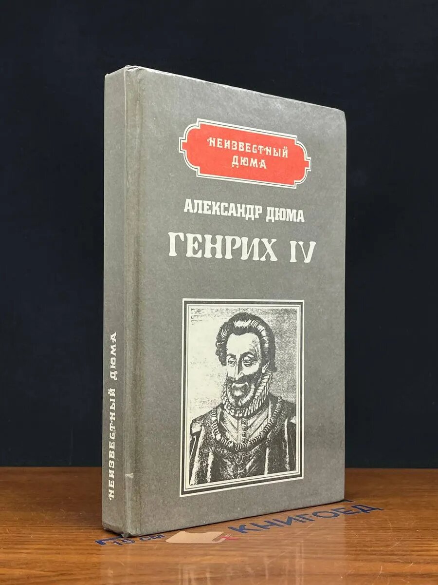 Книга. Генрих IV. Наполеон 1992 (2041123705579)