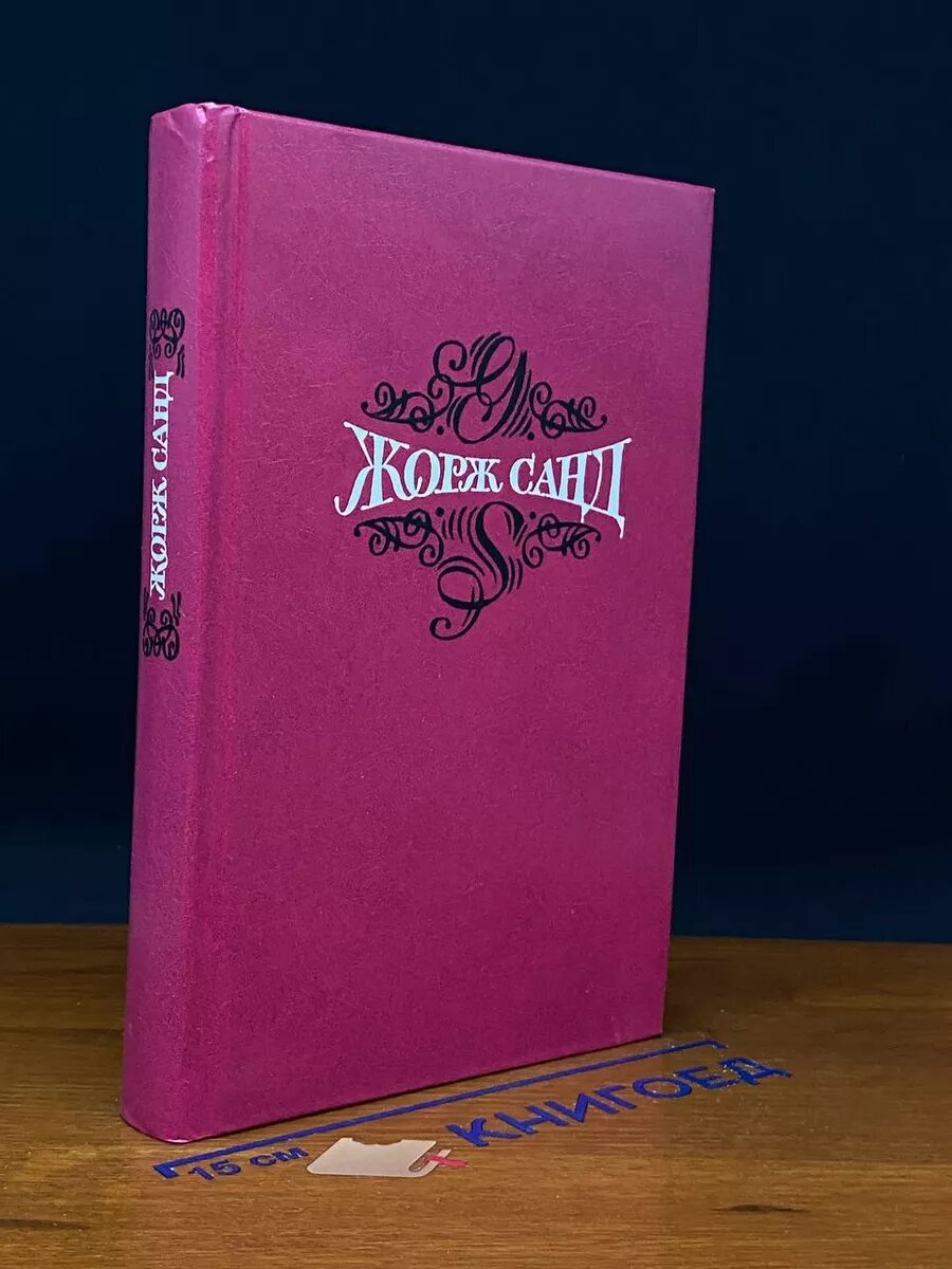 Книга. Жорж Санд. Собрание сочинений в 15 томах. Том 1 1992 (2041196882269)