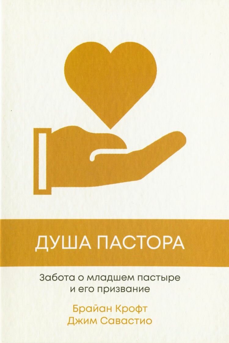 Душа пастора. Забота о младшем пасторе и его призвание. Брайан Крофт и Джим Севастио,