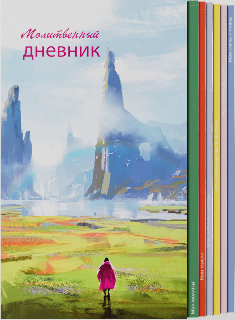 Молитвенный дневник "путь К себе"