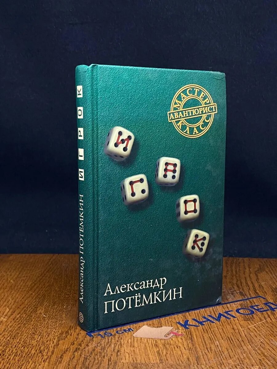 Книга. Игрок 2003 (2041196883099)