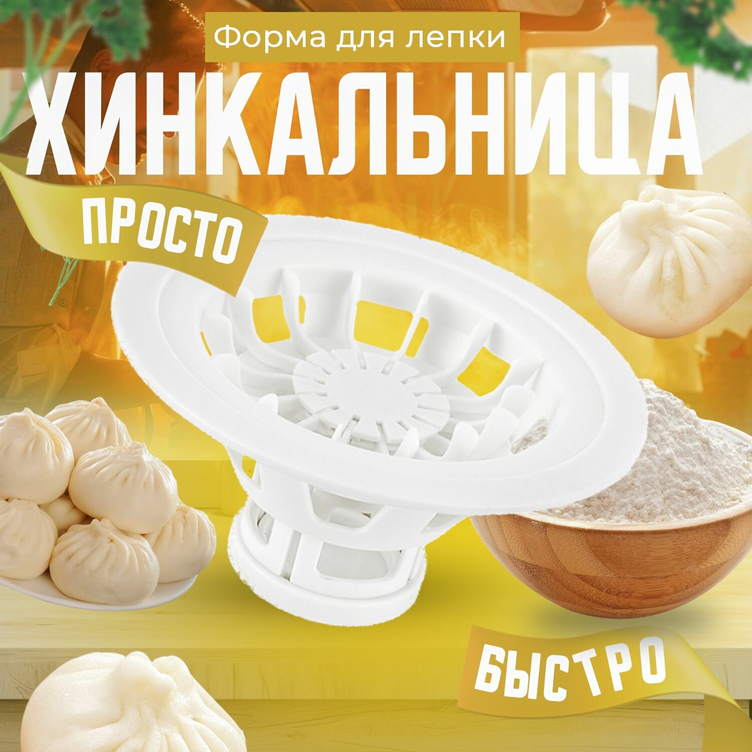 Хинкальница для лепки