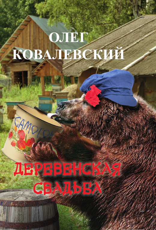 Олег Ковалевский - Роман "Деревенская свадьба" - мягкий переплёт
