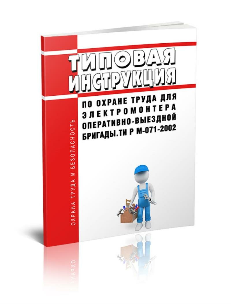 ТИ Р М-071-2002 Типовая инструкция по охране труда для электромонтера оперативно-выездной бригады 2026 год. Последняя редакция
