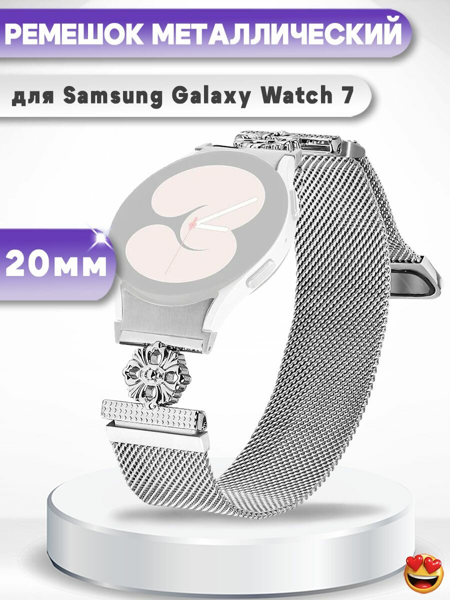 Ремешок миланская петля из нержавеющей стали для смарт-часов Samsung Galaxy Watch7 44, 40мм - серебристый с цветком