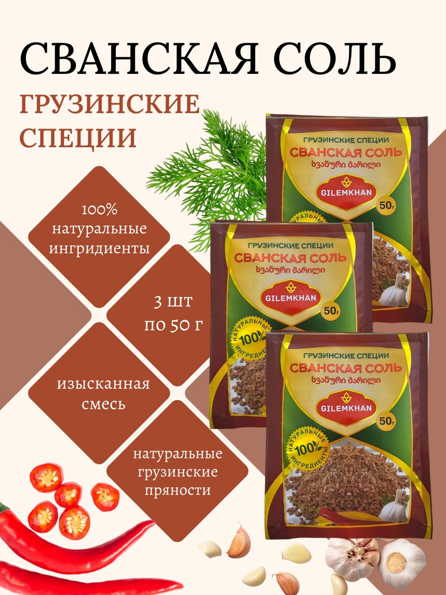 Сванская соль Грузинские специи, Gilemkhan, набор 3 шт по 50 гр