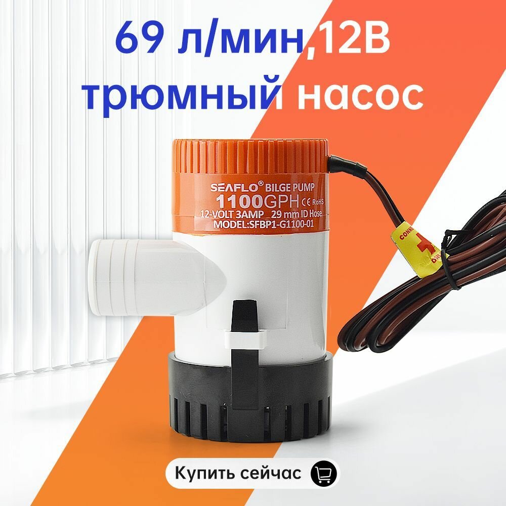Помпа осушительная трюмная, 70 л/мин, 12 В (SFBP1-G1100-01, 10264004)