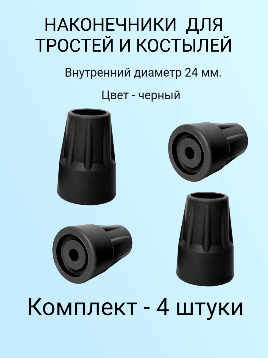 Наконечники для тростей и костылей 24 мм. - комплект 4 штуки