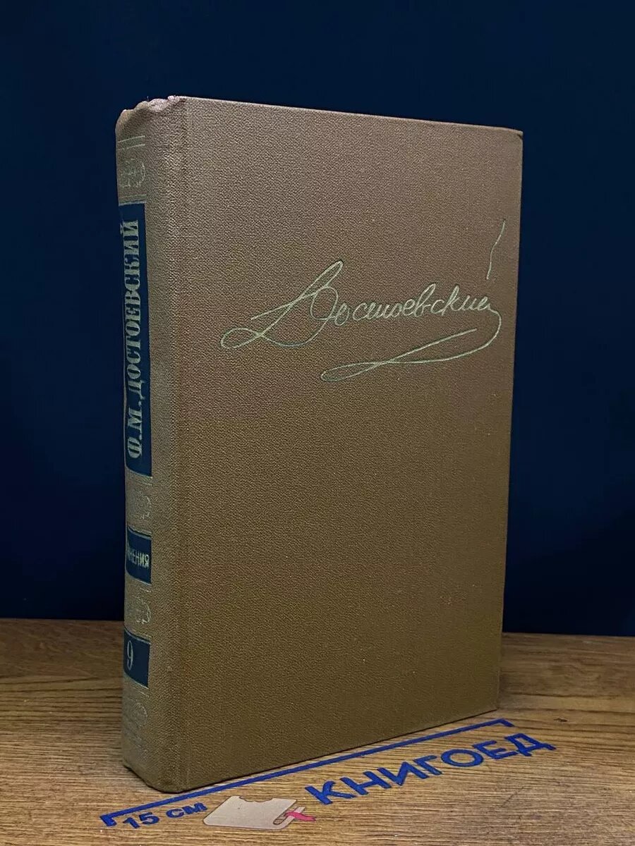 Книга. Достоевский. Собрание сочинений в пятнадцати томах. Том 9 1991 (2040928118768)