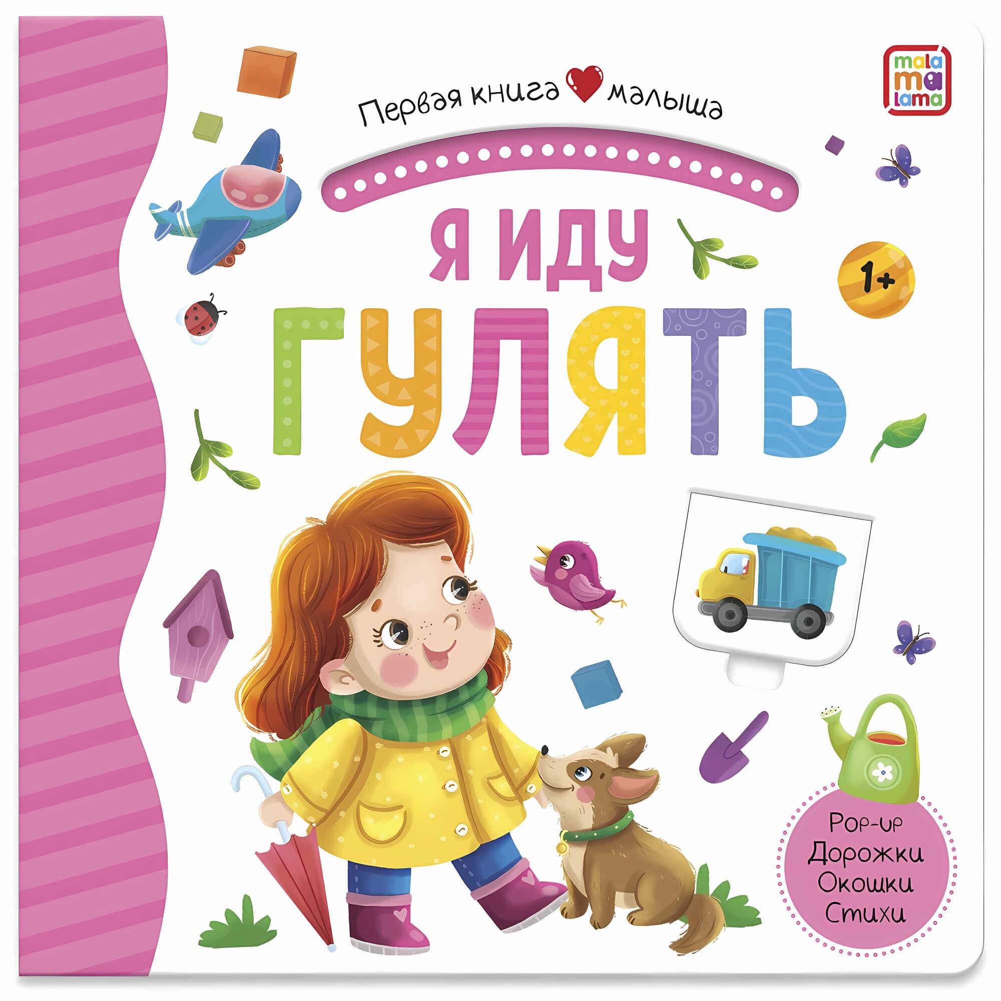 Книга Malamalama "Я иду гулять", твердый переплет, окошки, лабиринт