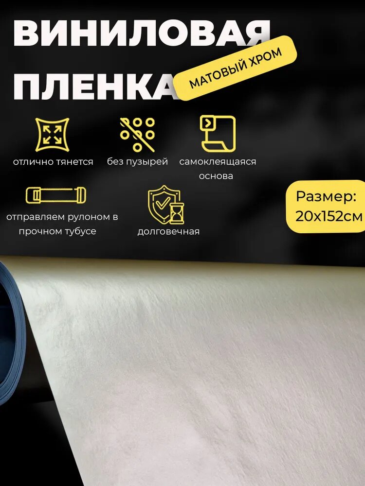 Самоклеящаяся пленка матовый хром шампань 20х152см