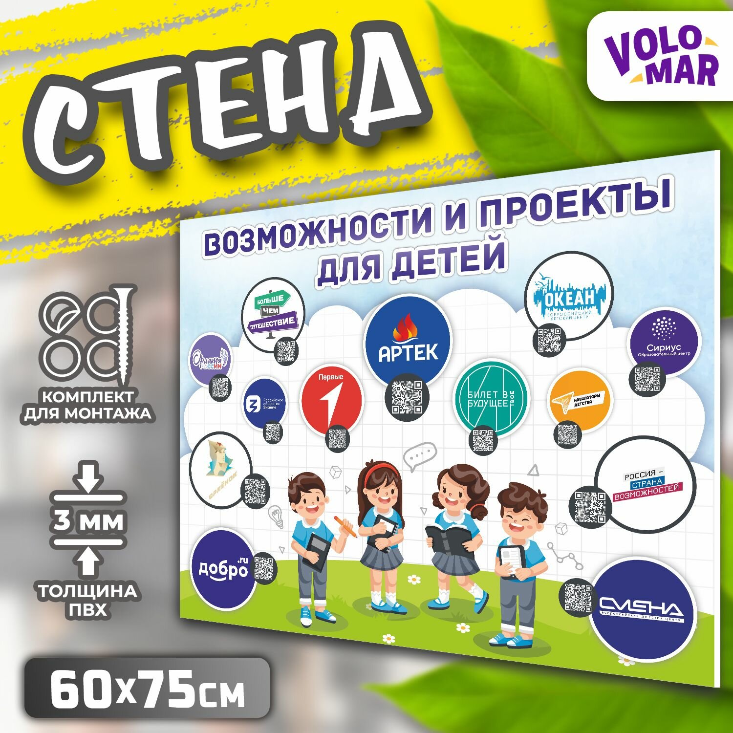 Информационный стенд Возможности и проекты для детей, VoloMar