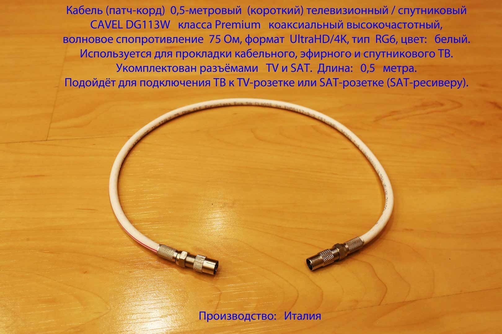 Кабель (патч-корд) телевизионный / спутниковый (короткий) CAVEL, длина 0,5 метр, класс Premium, цвет белый