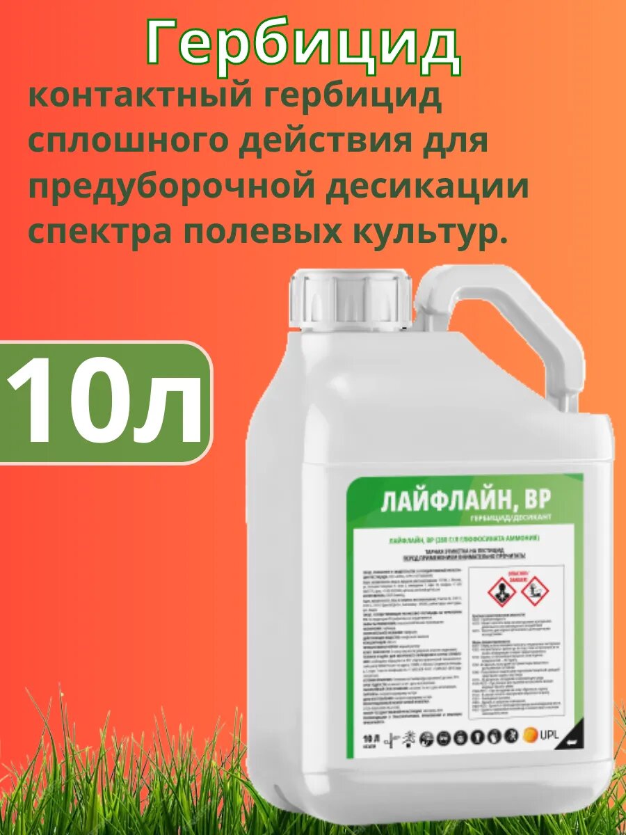 Лайфлайн ВР от сорняков 10л, контактный гербицид сплошного действия