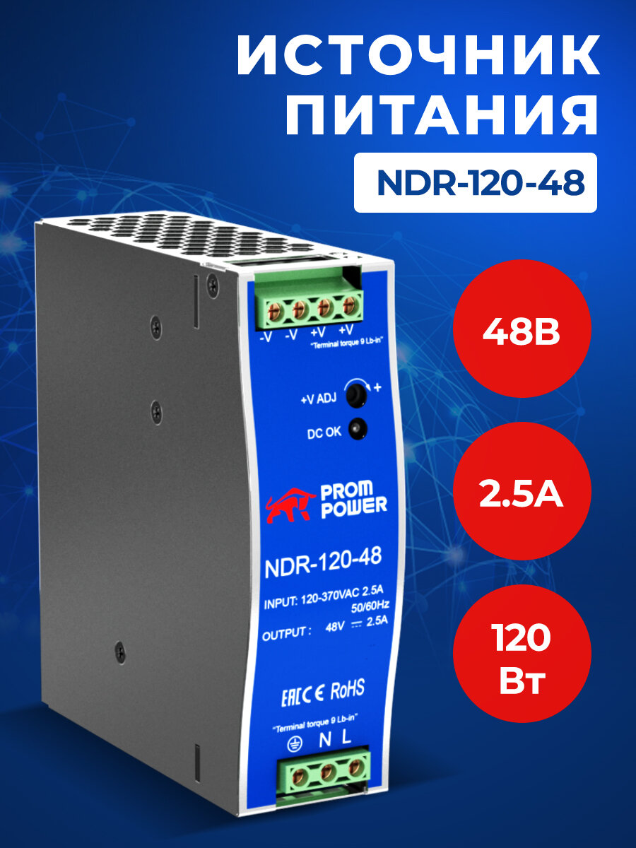 Источник питания Prompower NDR-120-48, на выходе 48 В DC, 2.5 А, 120 Вт. Входное 85-264 В AC (120-370 В DC)
