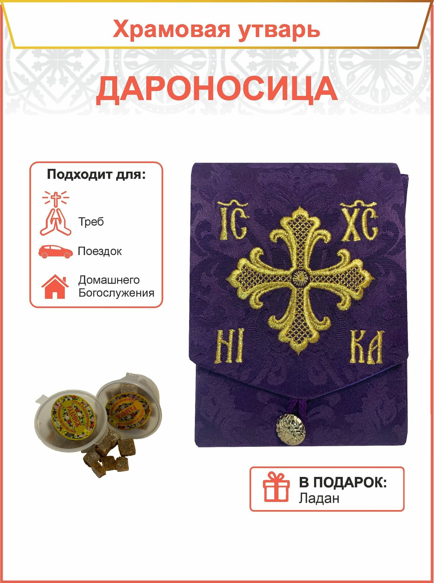 Дароносица из ткани на ленте фиолетовая с вышивкой "Крест" 15х11 см