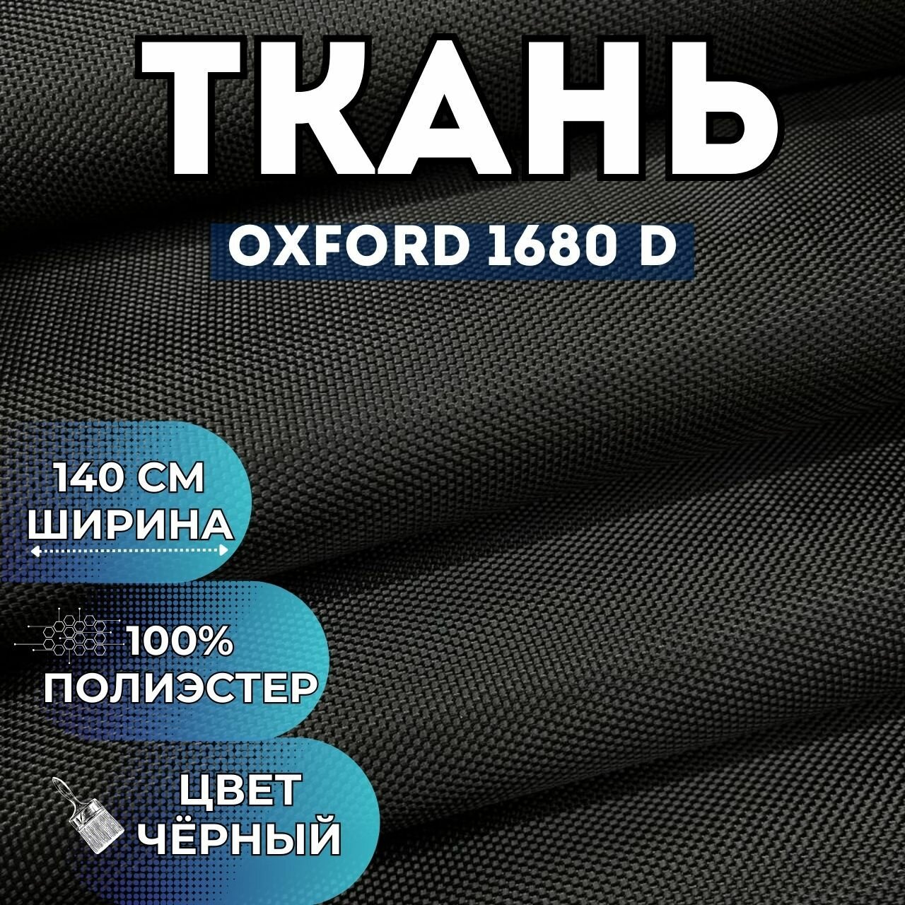 Ткань Оксфорд 1680D ПВХ Цвет №322 Черный 0,5 мм, 705 гр/м. п. 50 х 150 см