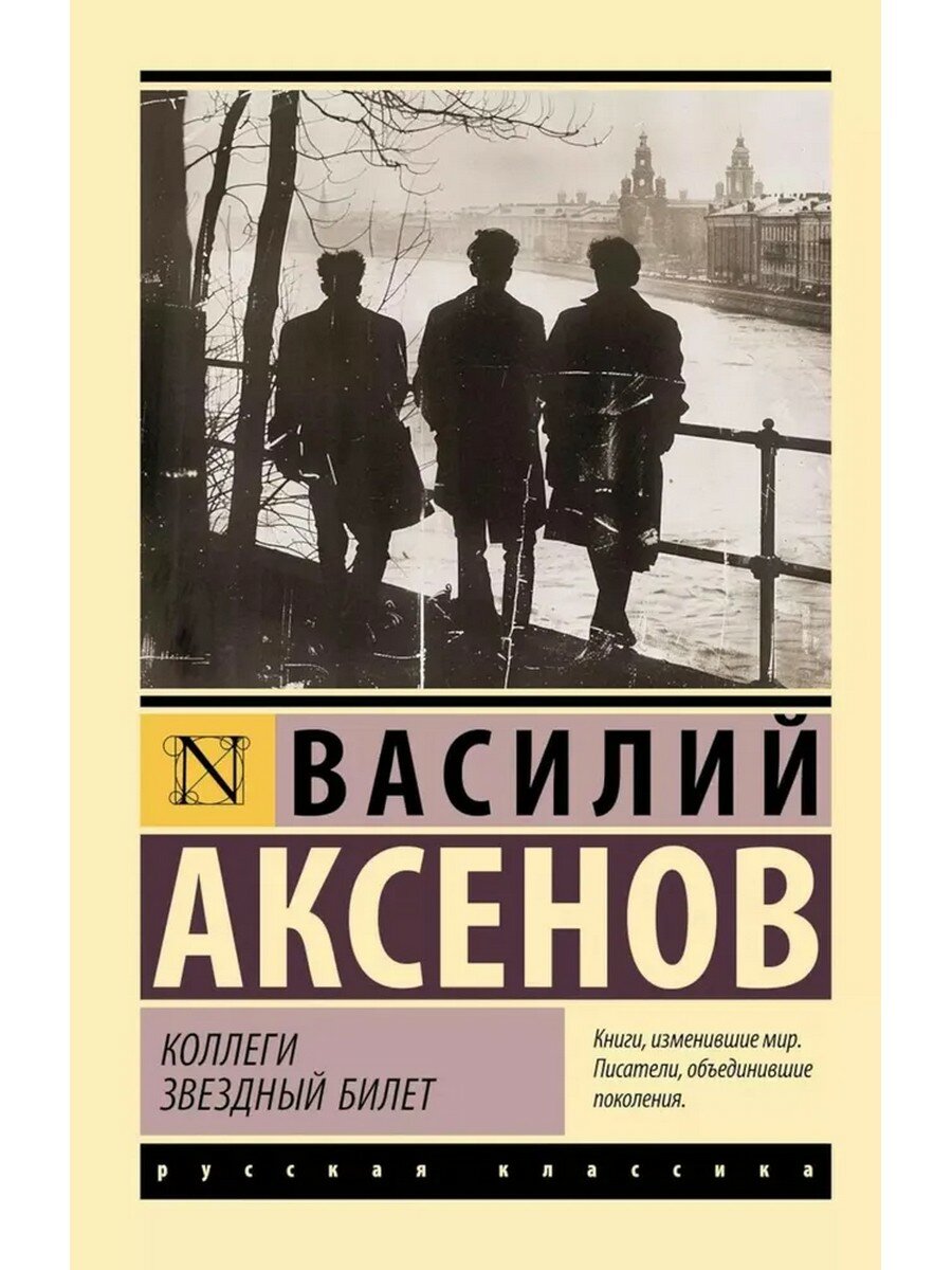 Аксенов Василий. Коллеги. Звездный билет