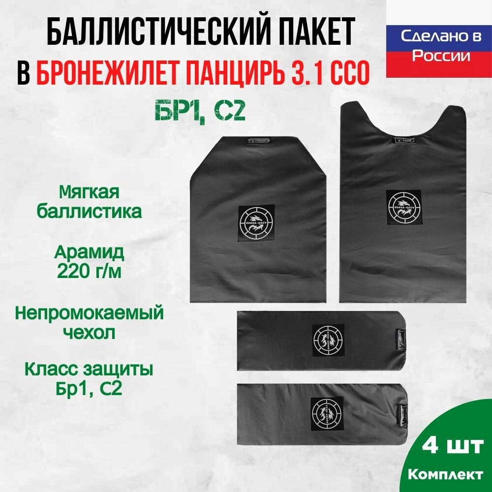 Бронепакет Wzor-Armor для бронежилета Панцирь 3.1 ССО, арамидная баллистика, 18 слоев, размер М, 4 элемента