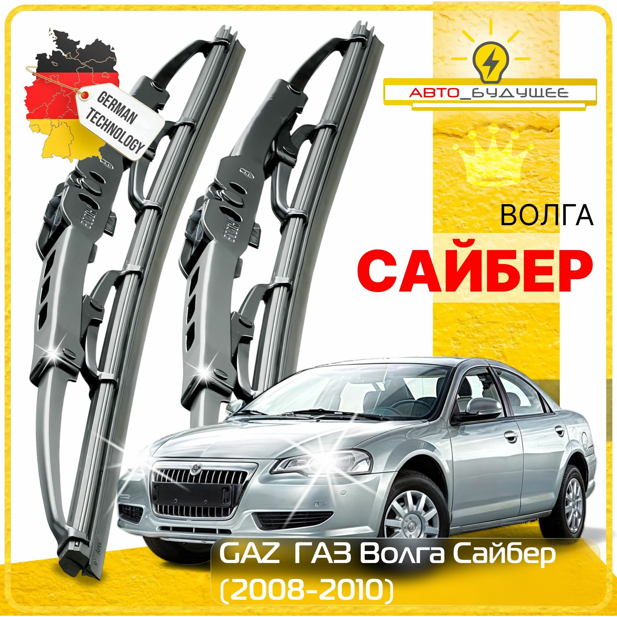 Дворники ВOЛГA Сайбер 2008 2009 2010 Щетки стеклоочистителя каркасные автомобильные к-т 2шт, 550мм-530мм