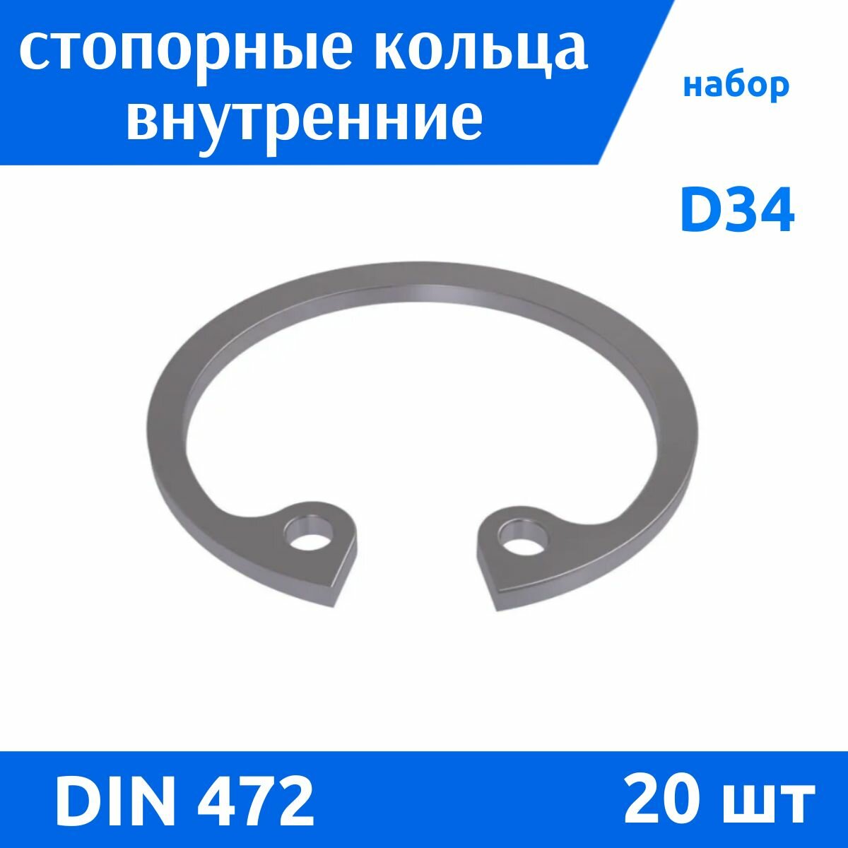 Стопорное кольцо внутреннее D34 DIN 472 / ГОСТ 13943-86, 20 шт