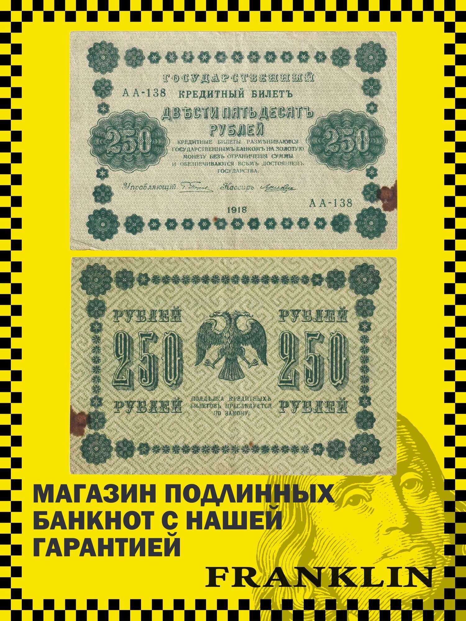 Банкнота Россия (РСФСР) 250 рублей 1918 год (VF) / кассир Лошкин Pick 93а.6