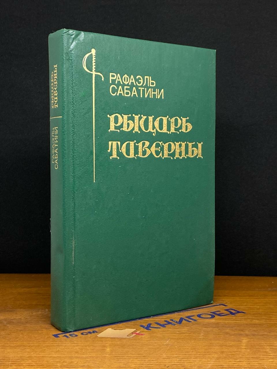 Книга. Рыцарь Таверны. Черный Лебедь 1992 (2041593786467)