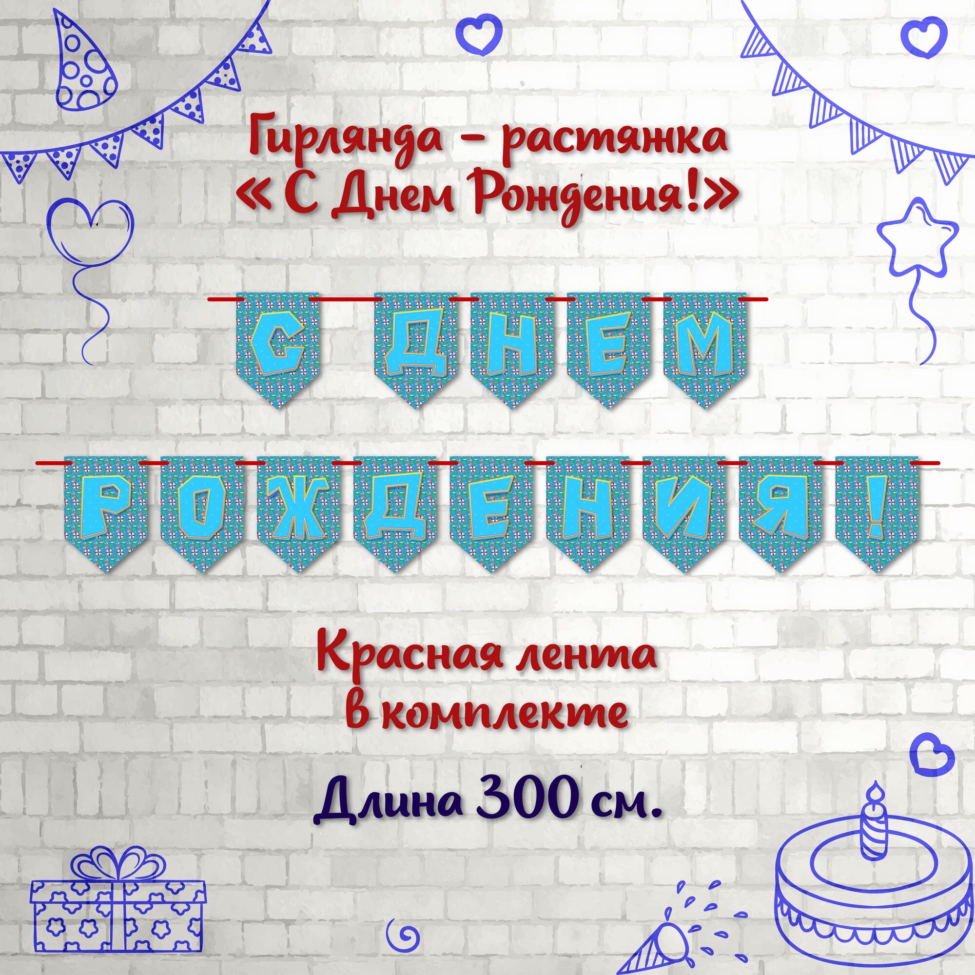 Гирлянда-растяжка "С Днем Рождения!", красная лента в комплекте, 300 см.
