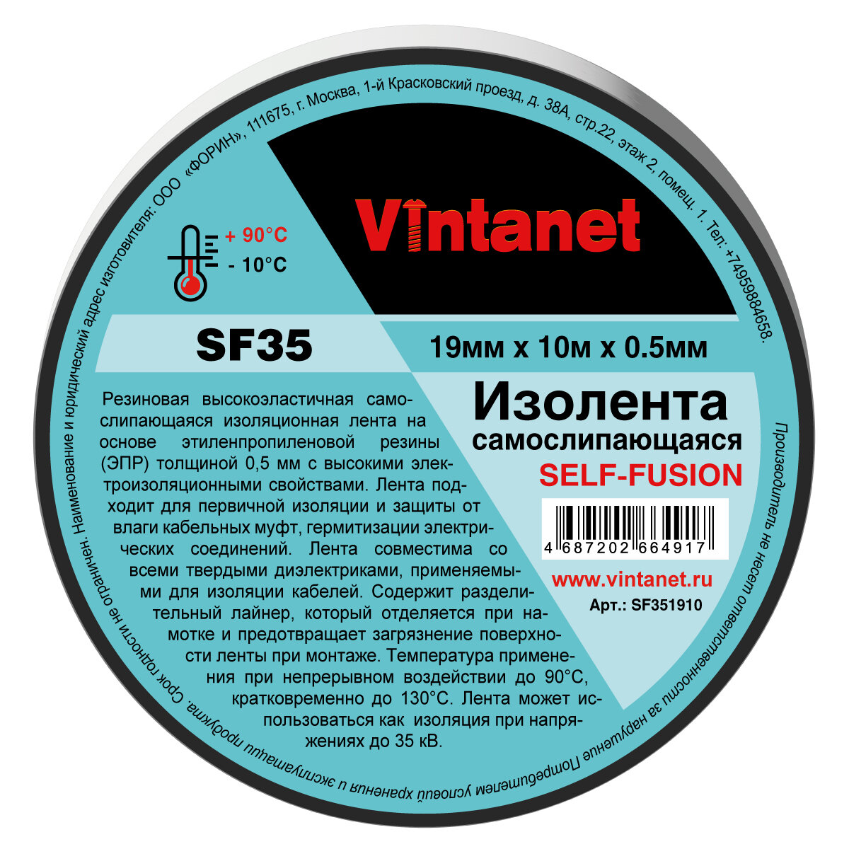 Изолента самослипающаяся SF35 Vintanet, черная, 19мм х 10 м х 0,5 мм