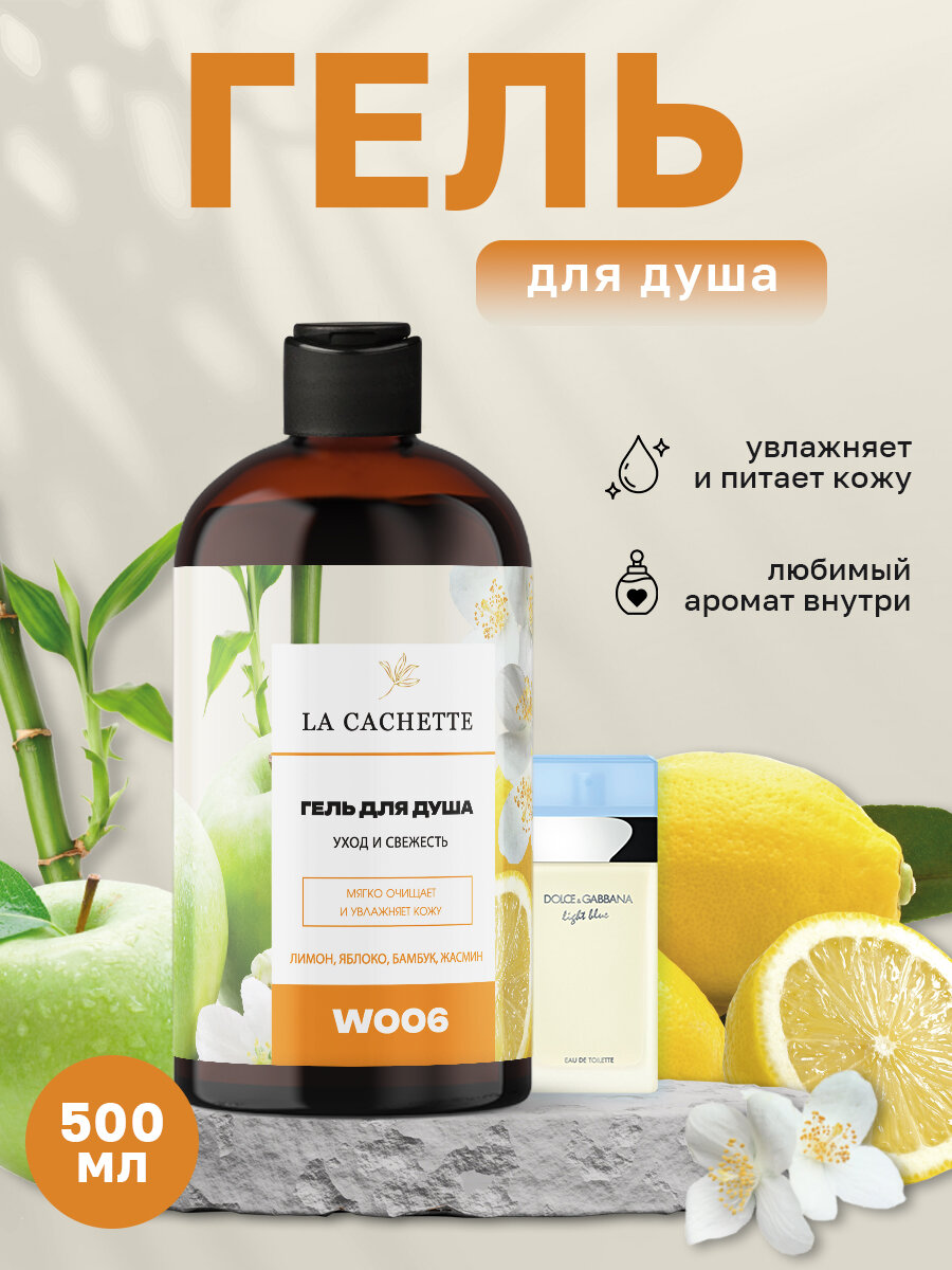 Гель для душа увлажняющий La Cachette W006 Light Blue, 500 мл