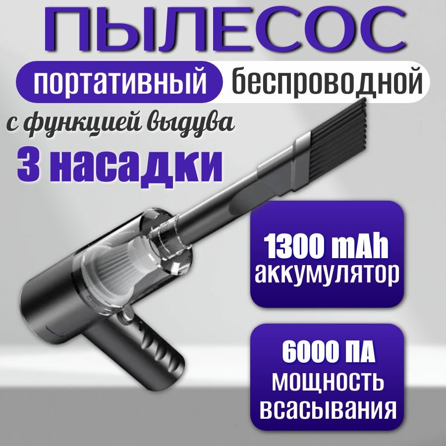 Пылесос для автомобиля беспроводной; Vacuum Cleaner 3 в 1; Ручной мини-пылесос для дома