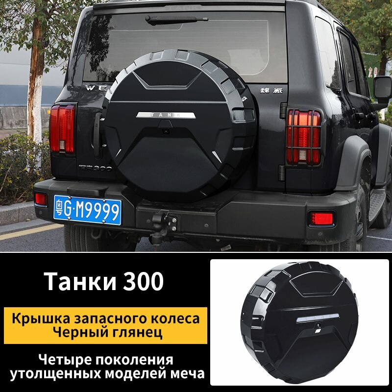 Защита запасного колеса для задней двери Tank 300 - стильный внешний вид для оффроуда