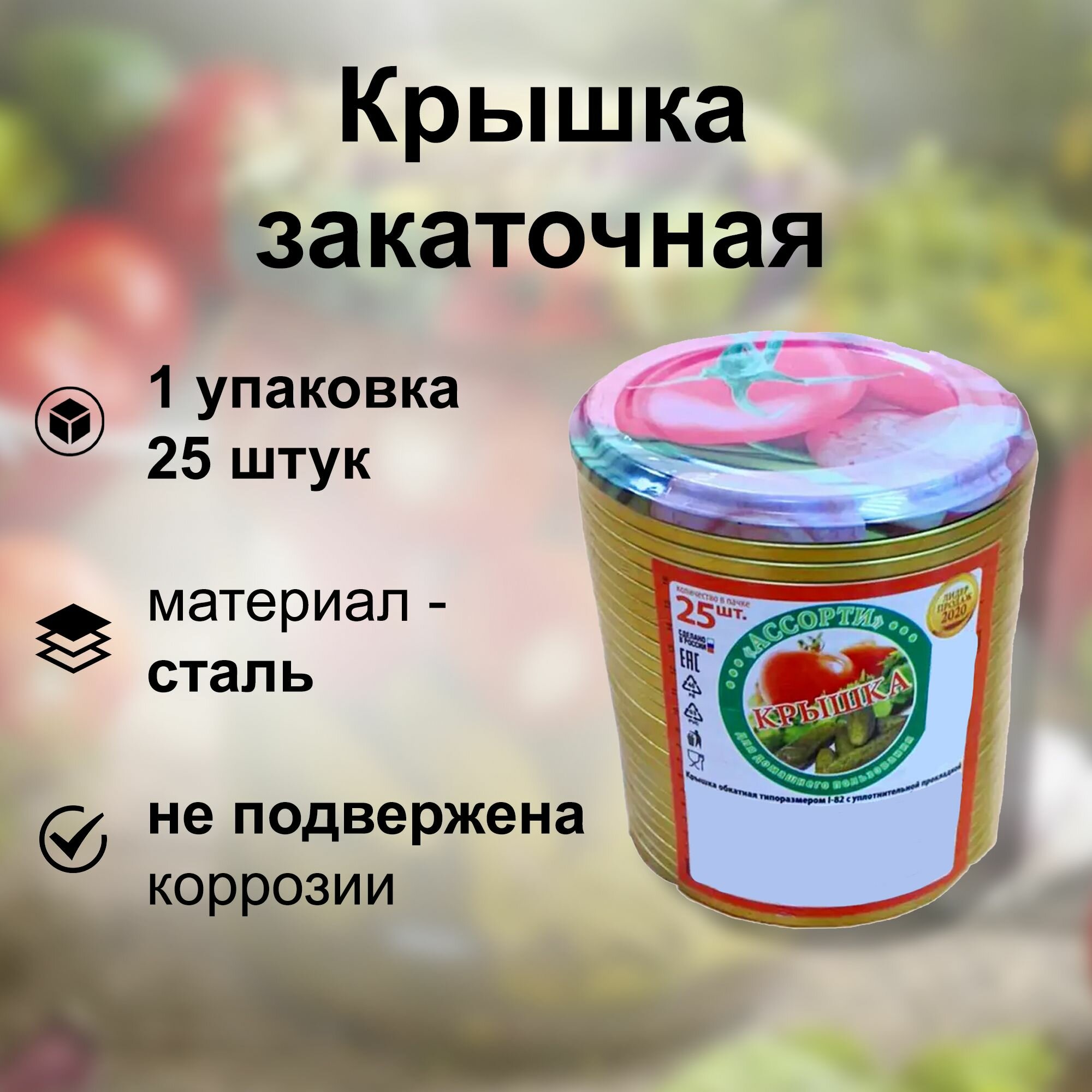 Крышка закаточная СКО, диаметр 82 мм, сталь, 25 шт: обеспечивает хорошие условия для хранения заготовок