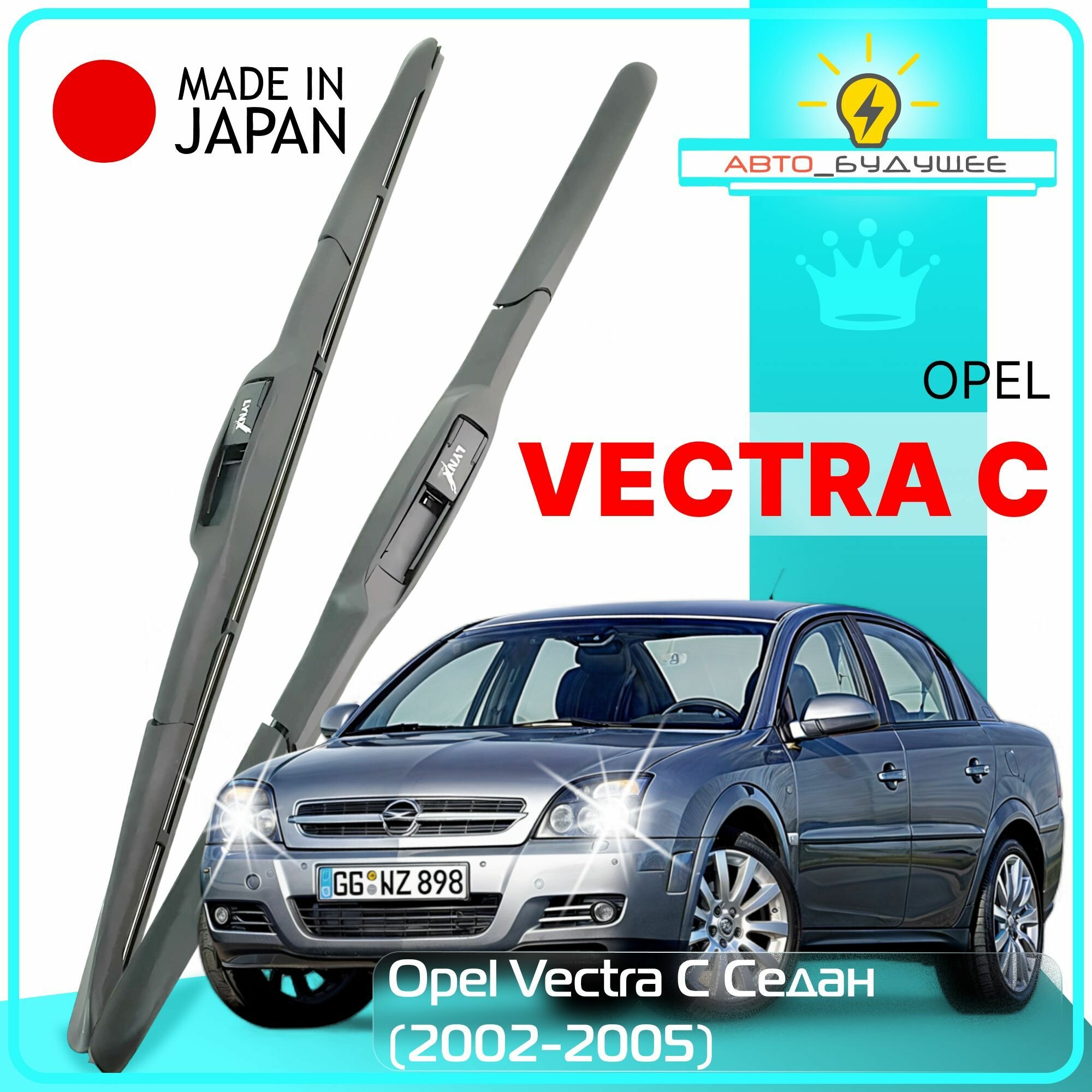 Дворники Opel Vectra C Опель Вектра С седан 2002 2003 2004 2005 Щетки стеклоочистителя гибридные автомобильные /япония 600мм-480мм к-т 2шт.