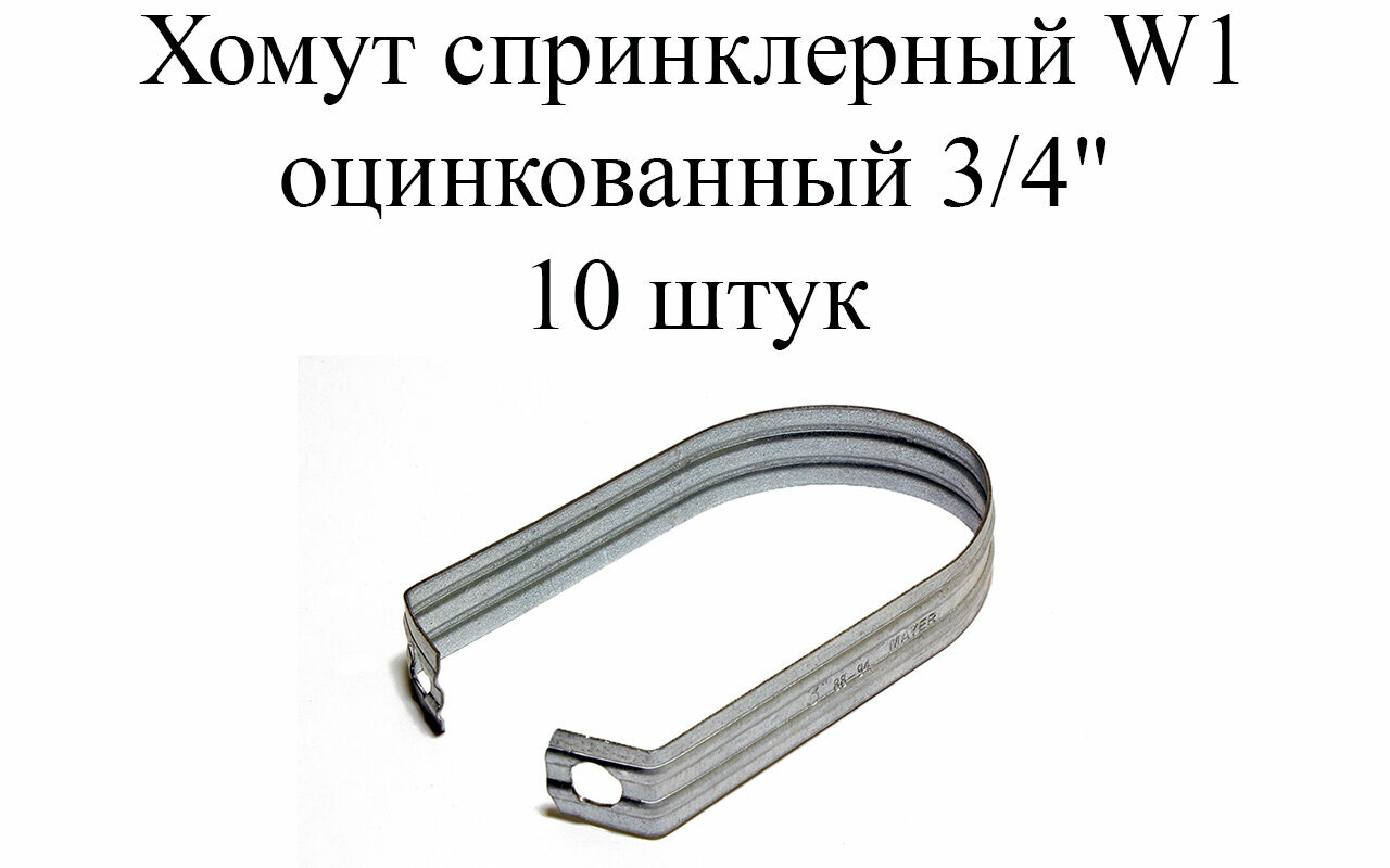Хомут спринклерный оцинкованный W1 MAYER,3/4",(30/54/1*25мм) М10 (10 шт.)