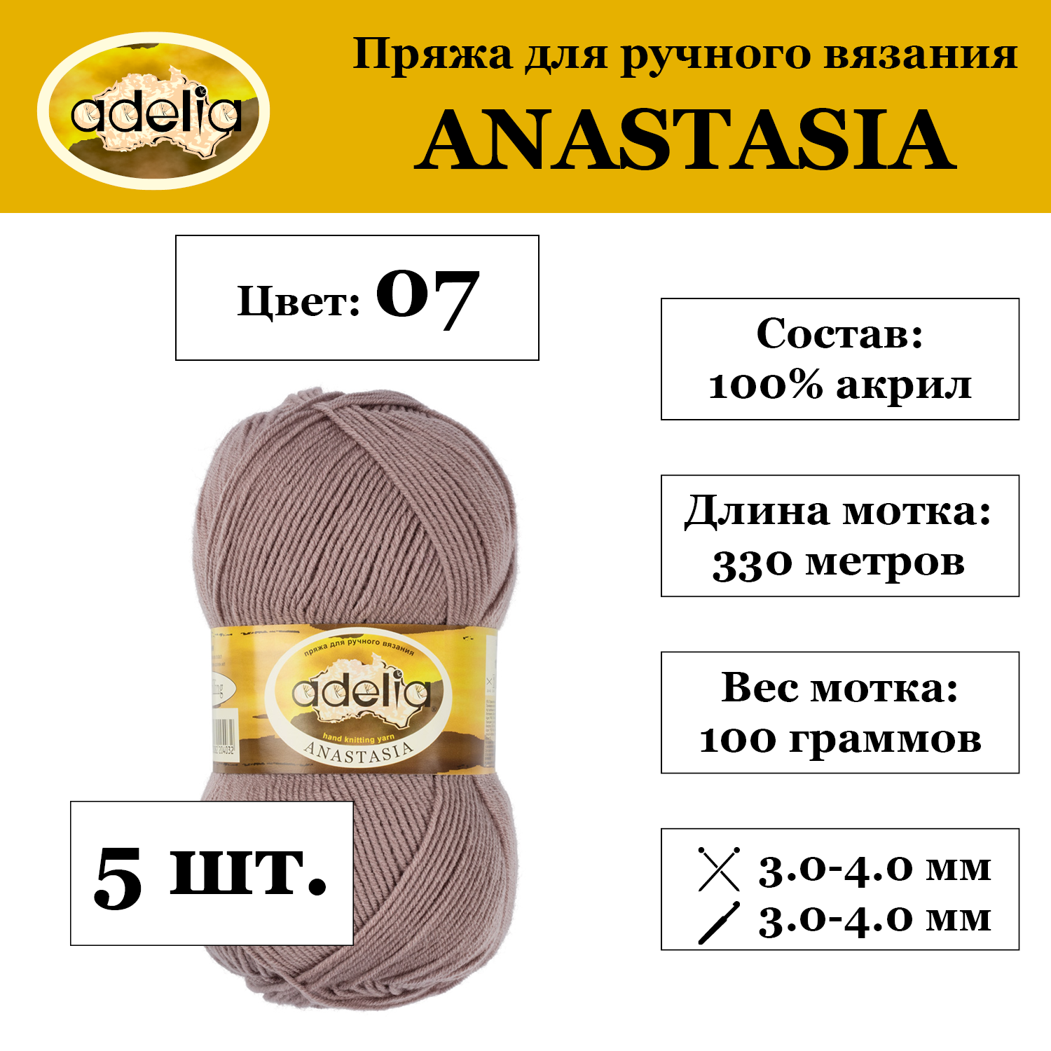 Пряжа Adelia "ANASTASIA" 5 шт. по 100 г 330 м набор 100% акрил №07 какао
